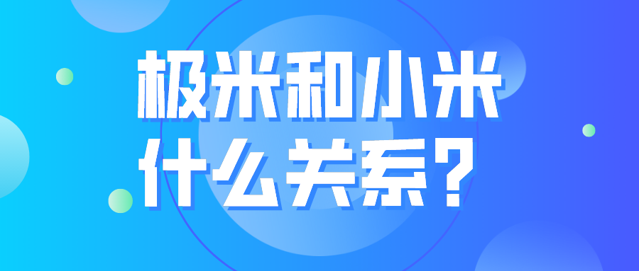 极米和小米什么关系截图