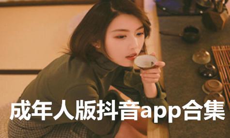 成 人抖音短视频安卓免费版图标