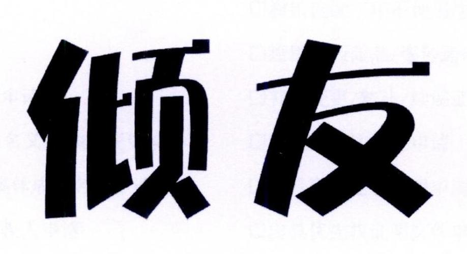 倾友图标