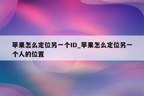 苹果手机怎么跟另一个人随时看位置截图