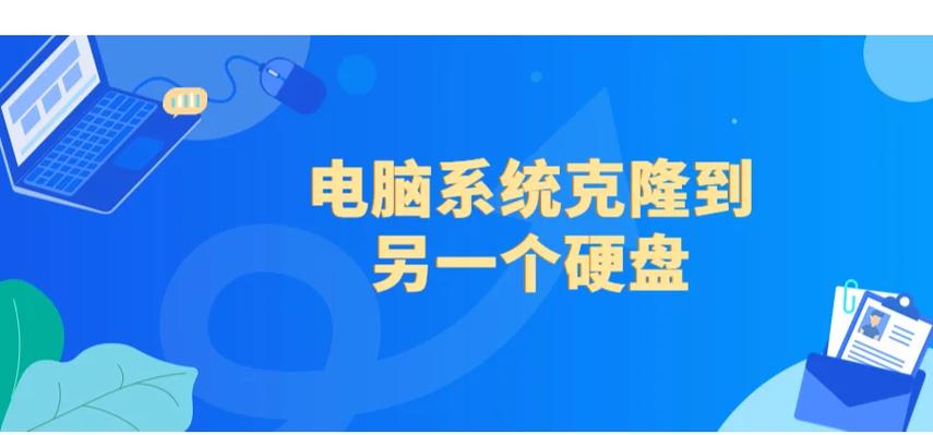 克隆电脑系统的步骤