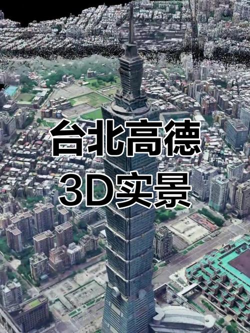 高德地图3d实景地图截图