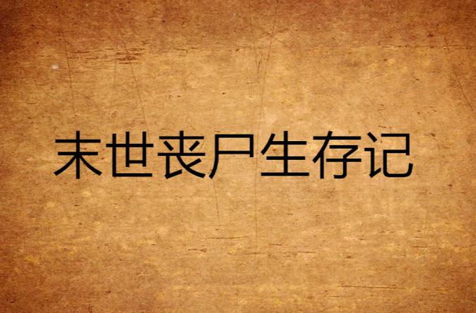 末世生存记陶晓芬小说