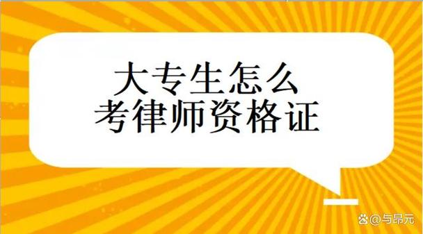 大专生怎么考律师证图标