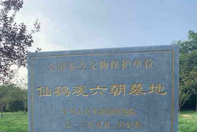 仙鹤观六朝墓地图标