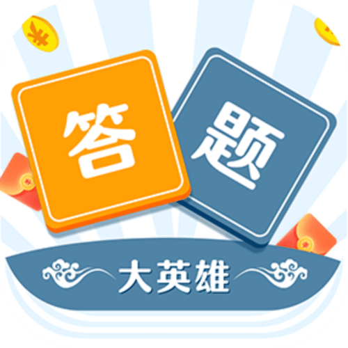 答题大英雄图标