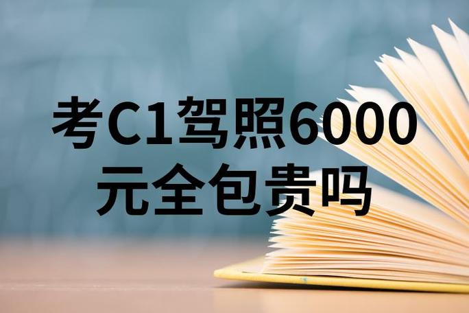 考c1驾照6000全包