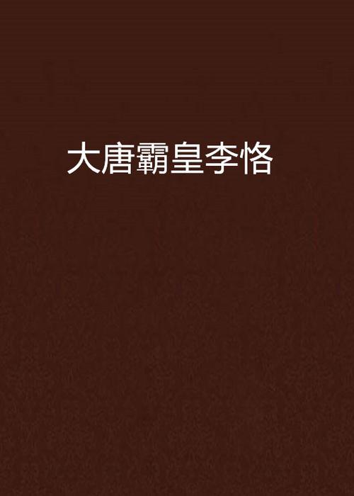 李恪小说