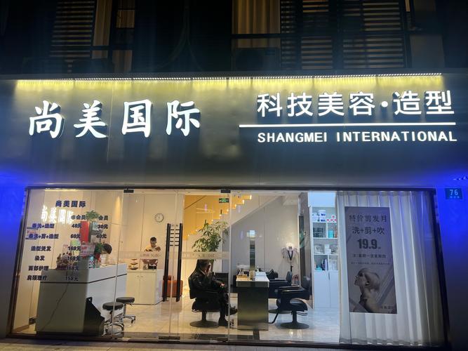 尚美国际美发美容图标