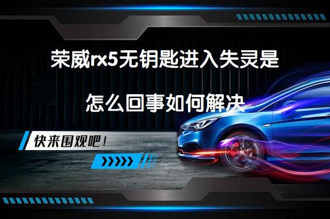 荣威rx5无钥匙进入失灵图标