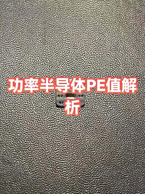 半导体pe是什么意思图标