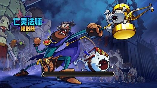 亡灵法师模拟器图标