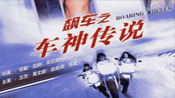飙车车神传说删除部分内容截图