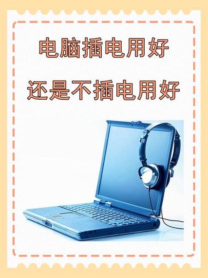 笔记本电脑使用时插电好还是不插电好图标