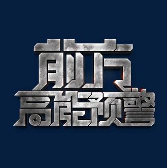 前方高能预警!!图标