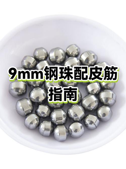 9mm钢珠用多大的皮筋截图