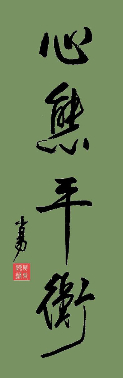 怎样消除嫉妒心理图标