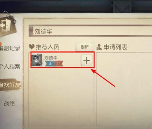 第五人格好友怎么加图标