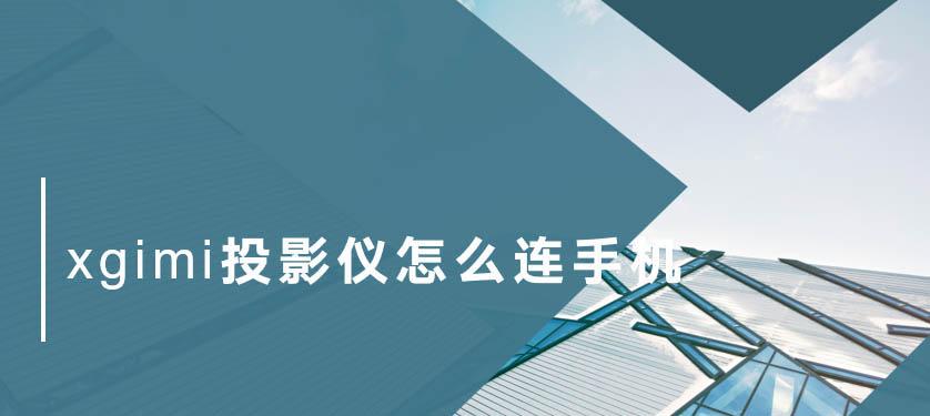 极米投影仪怎么配对