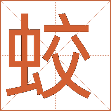 蛟龙怎么读缩略图