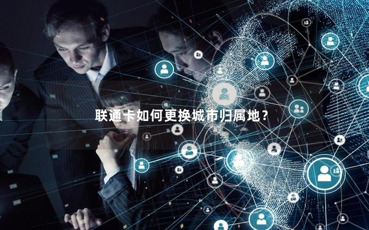 联通改归属地最简单三个步骤图标