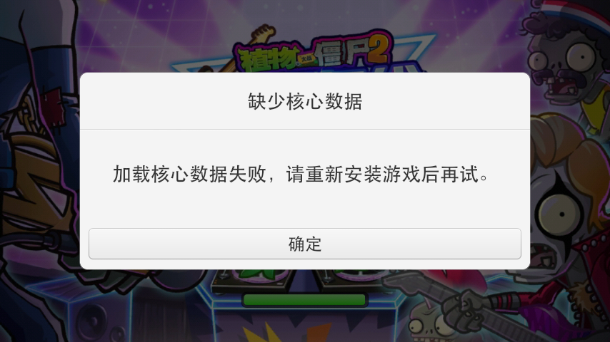 植物大战僵尸2进度丢失