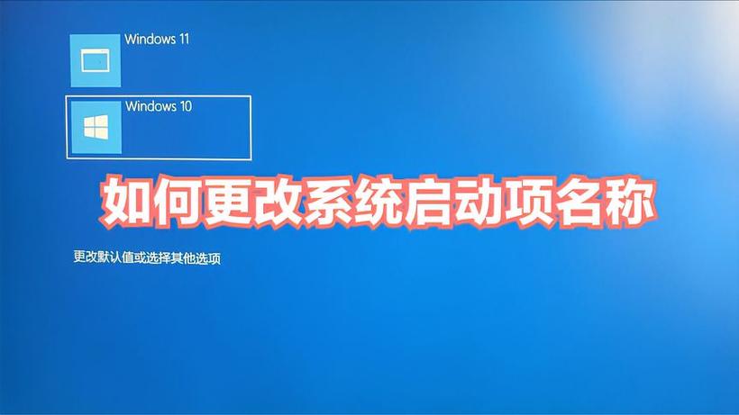 双系统怎么设置开机选择系统图标