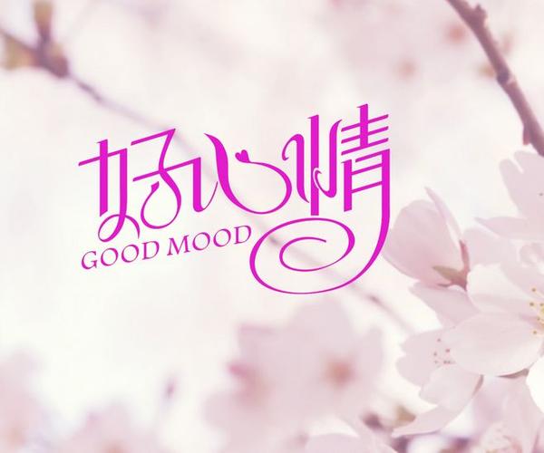 愉悦心情图片库图标