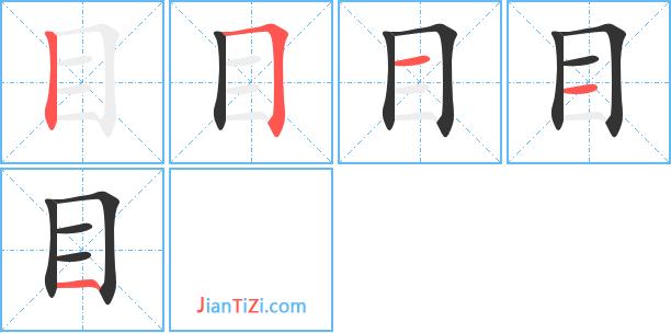 目字加一笔能显示多少个字截图