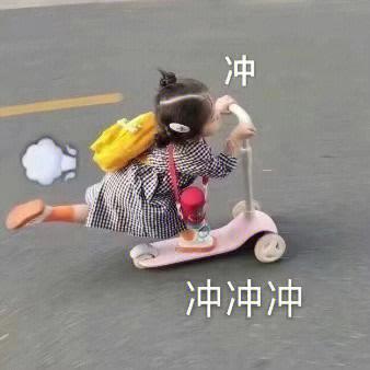 加油冲冲冲表情包图标