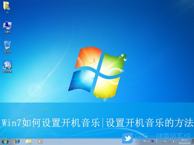 win7开机音乐怎么设置截图