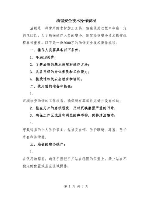 使用油锯的注意事项