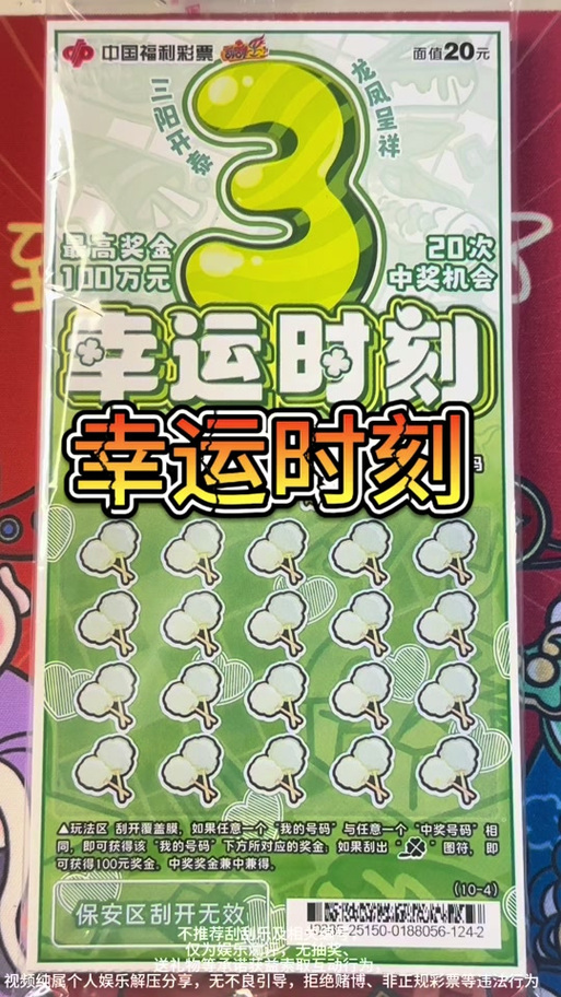 幸运时刻刮刮乐截图