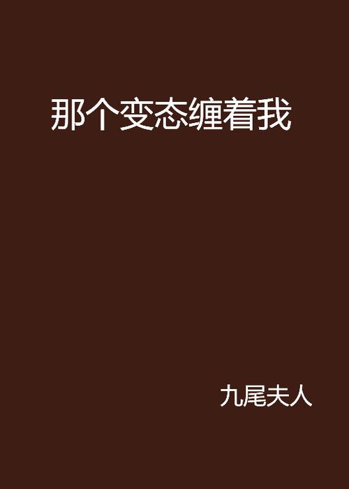 九尾夫人小说截图