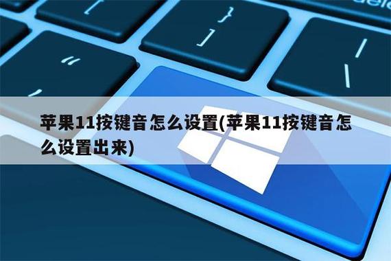 苹果11没有按键音