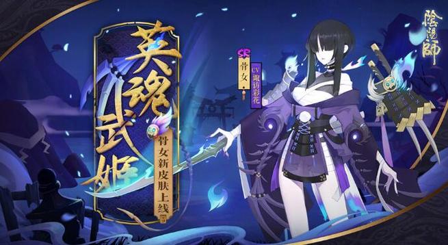 阴阳师骨女哪里刷的多图标