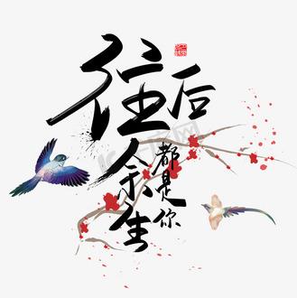 余生目光所及皆是你图标