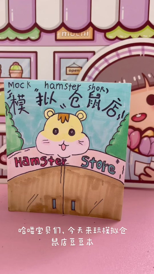 本子做的小仓鼠的家截图
