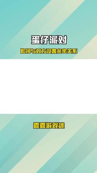 蛋仔怎么设置好友不加亲密关系截图