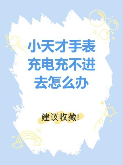 怎样在小天才设置充电可启用截图