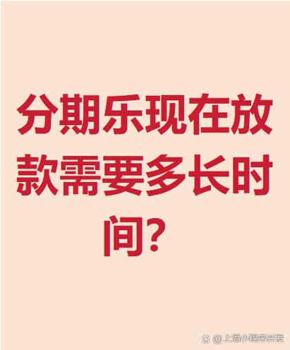 分期乐多久可以放款图标