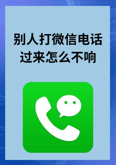 别人给我打微信打不通截图