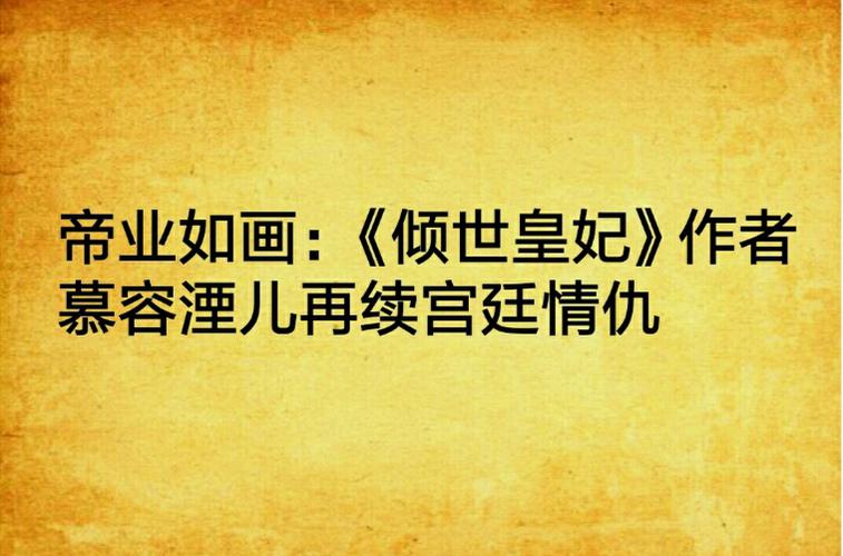 倾世皇妃作者图标