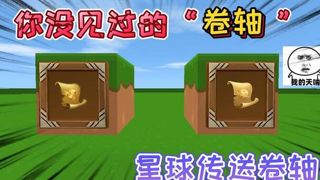 迷你世界传送卷轴制作截图
