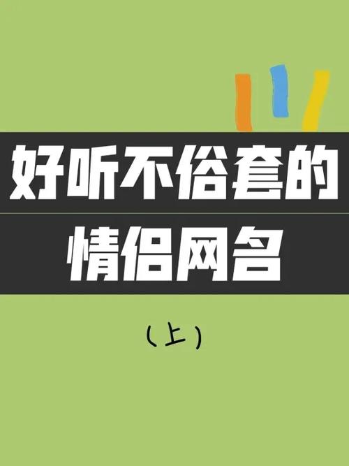 夫妻一生恩爱网名大全截图