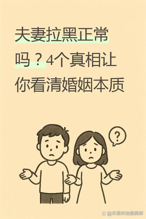 夫妻之间拉黑正常吗图标
