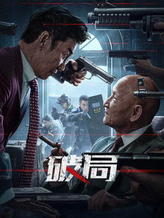 破局电影剧情详细介绍图标