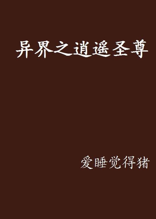 大道圣尊逍遥异世截图