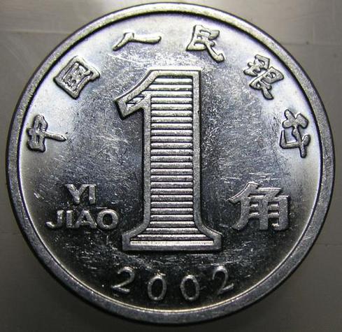 1980年1角值多少钱截图