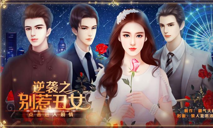 逆袭之别惹丑女攻略截图